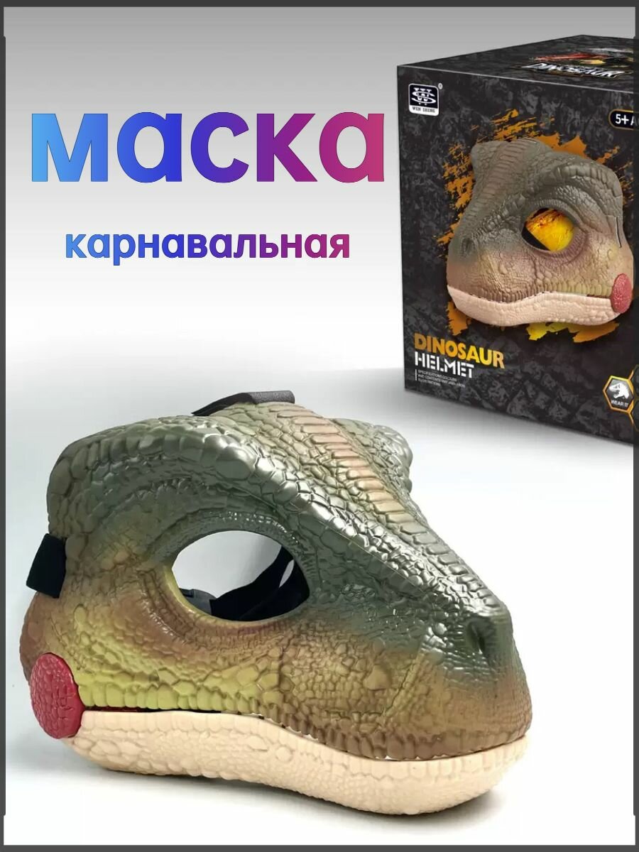 Карнавальная маска / Маска велоцираптора / звуковые эффекты.