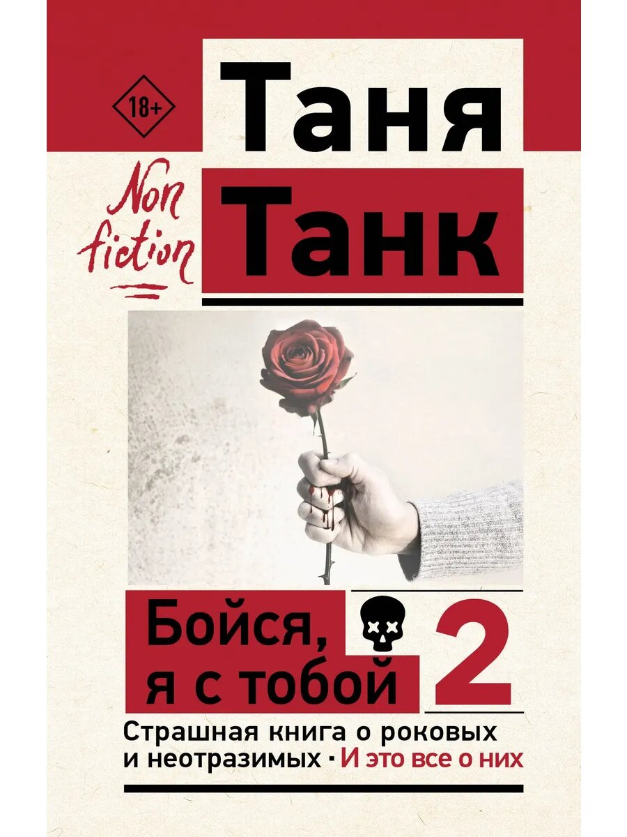 Бойся, я с тобой 2. Страшная книга о роковых и неотразимых.