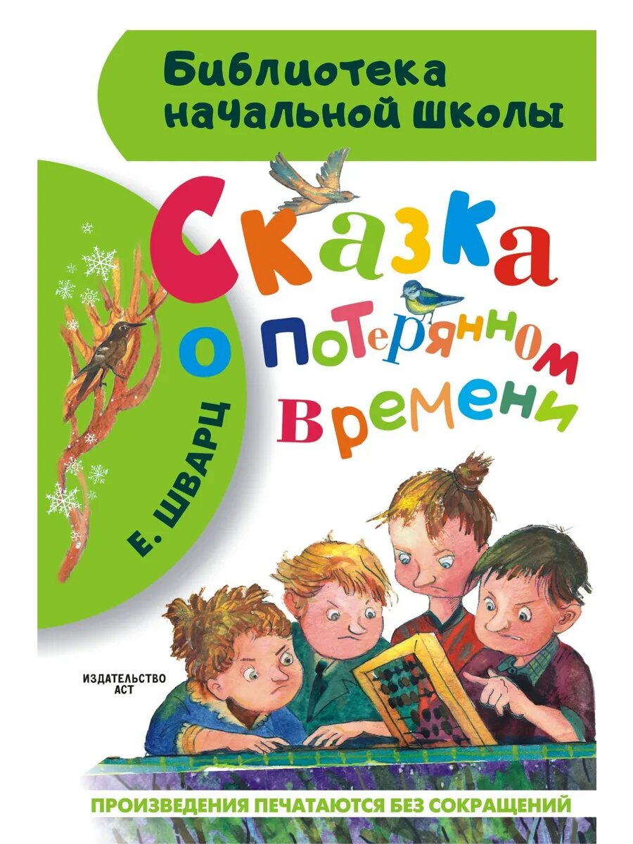 Сказка о потерянном времени