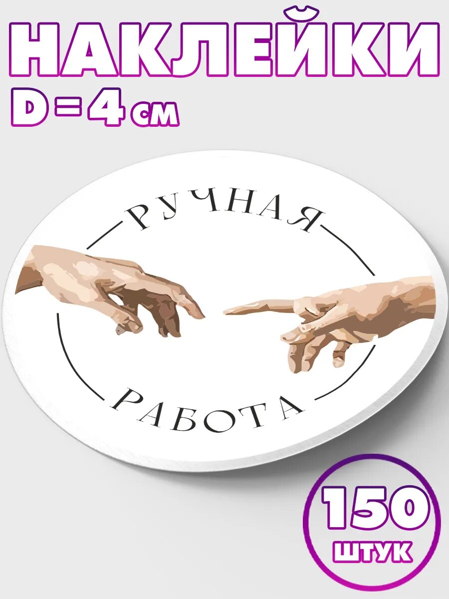 Наклейка круглая "Ручная работа №4", 4 см, 150 шт