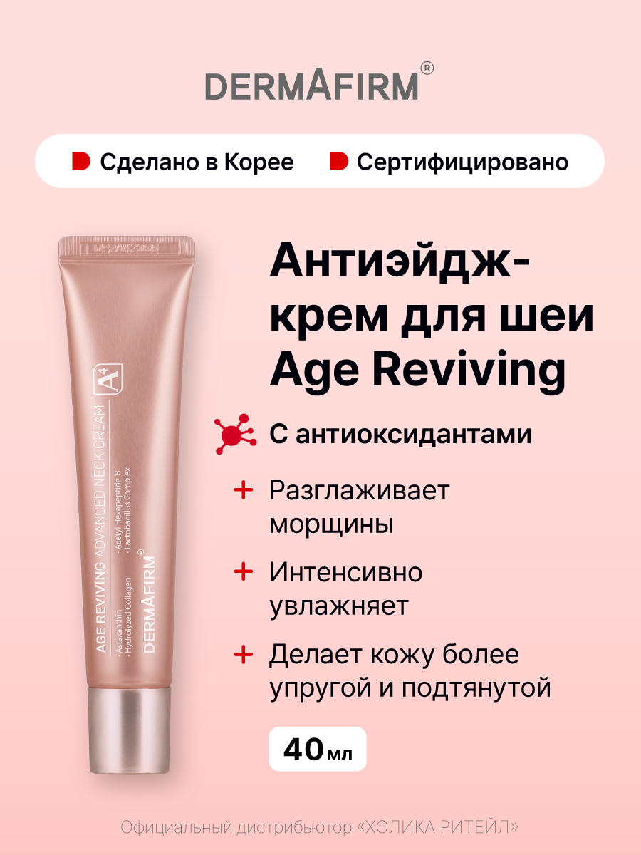 Dermafirm Антивозрастной крем для шеи и зоны декольте с антиоксидантами Age Reviving Advanced Neck Cream A4 40 мл