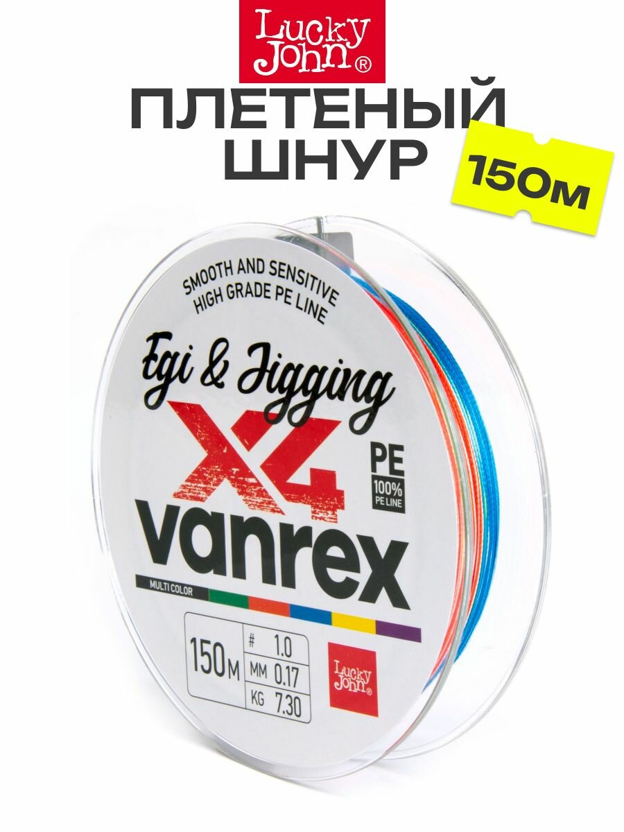 Плетеный шнур LUCKY JOHN Vanrex EGI & JIGGING х4 BRAID Multi Color 150 м - 0,17 мм / разноцветная плетенка
