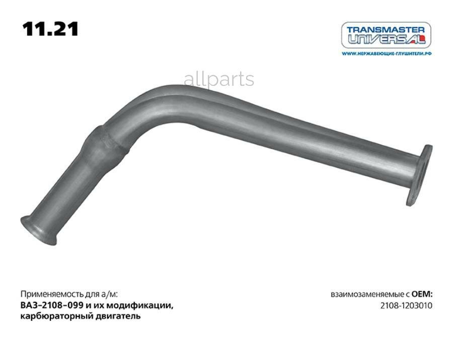 TRANSMASTER 11.21 Труба приемная TRANSMASTER UNIVERSAL 11.21