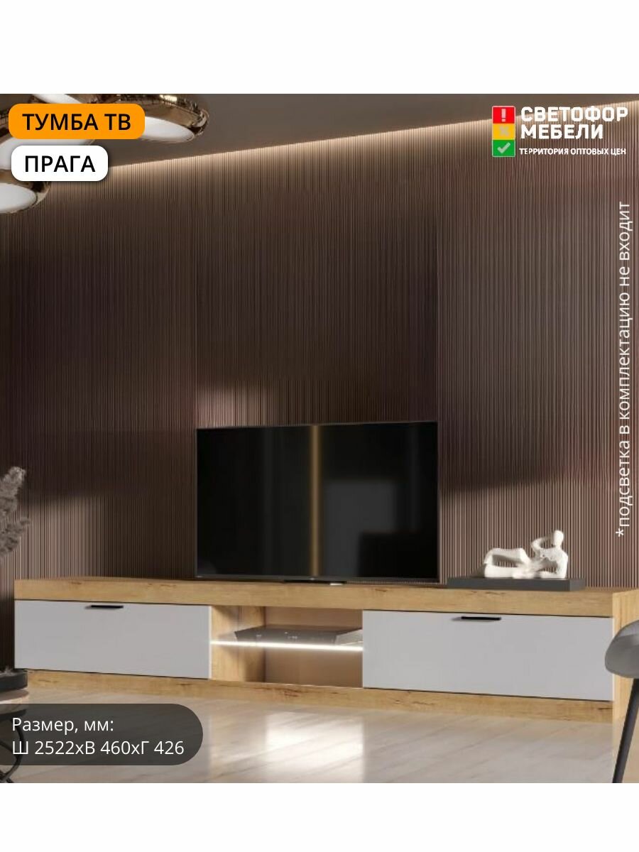 Тумба ТВ Эра Прага, современный стиль, ЛДСП, 252,2x46x42,6 см, цвет Дуб вотан/Белый гладкий