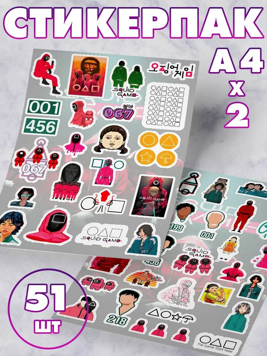 Набор виниловых стикеров и наклеек "Игра в кальмара" (Squid Game), 51 штука/Набор виниловых стикеров и наклеек для телефона, ноутбука, ежедневника/2 шт А4
