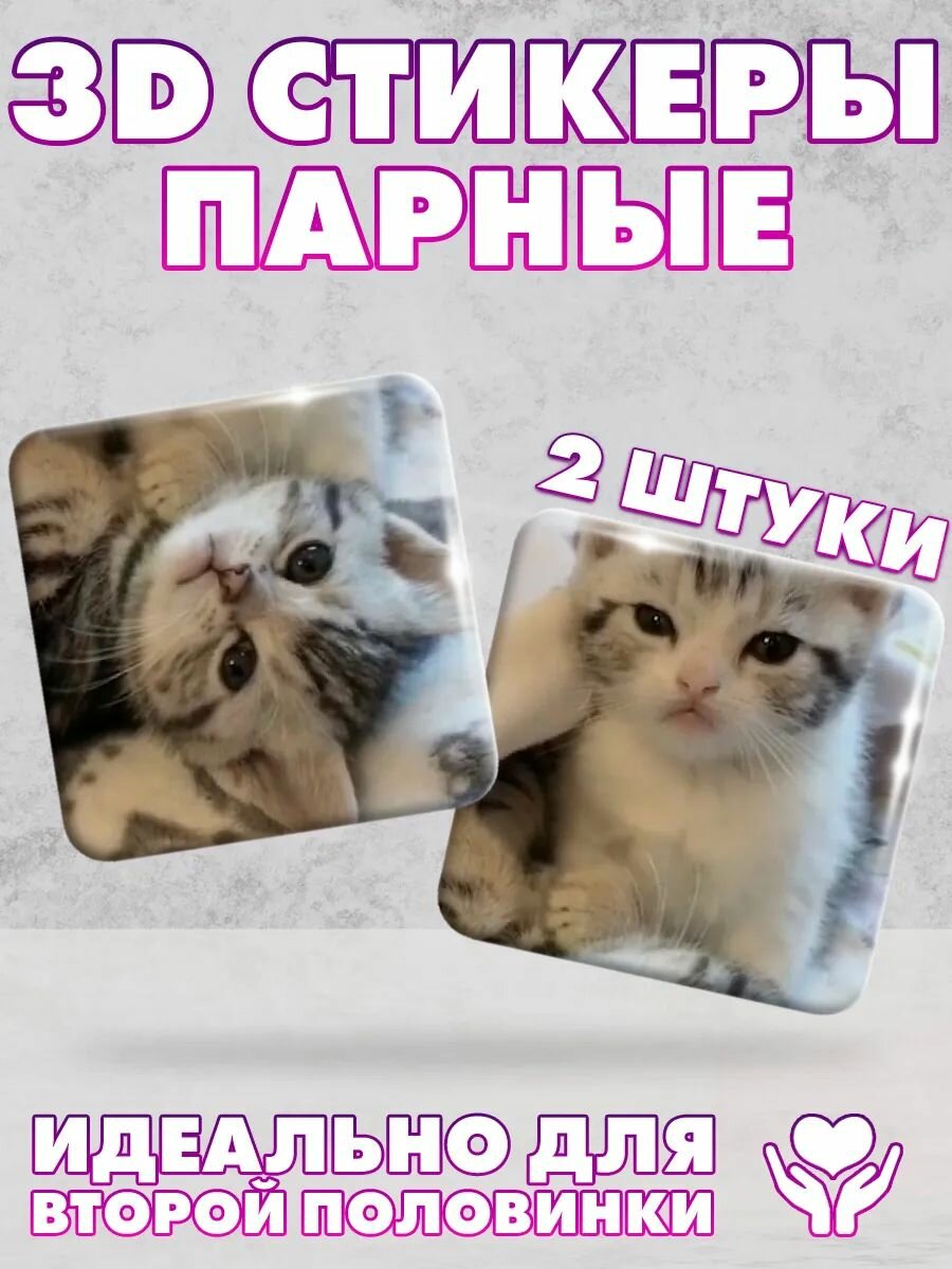 3D стикеры, парные наклейки на телефон Котики