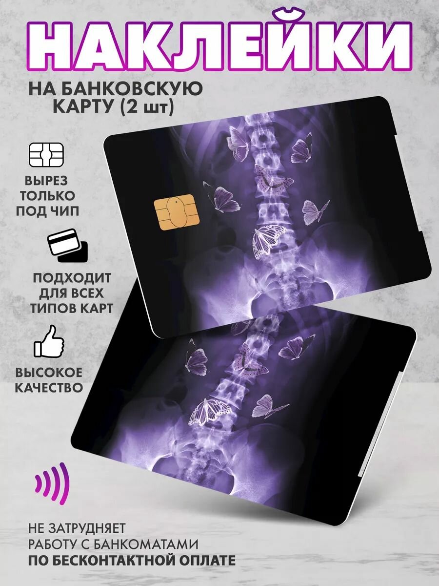 Наклейка на банковскую карту Бабочка