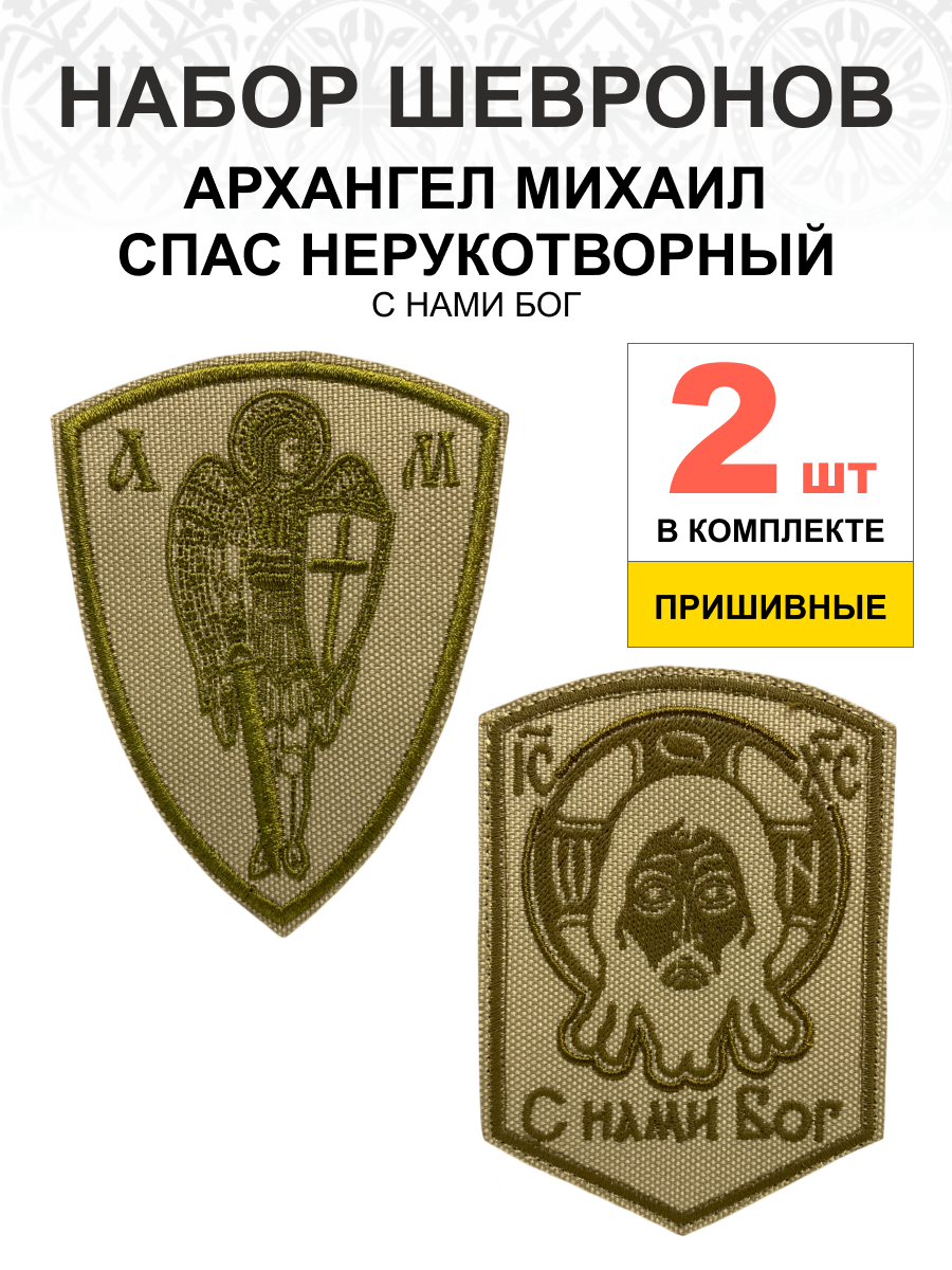 Набор шевронов Спас "С нами Бог" и Архангел Михаил песочный пришивные оксфорд 2 шт