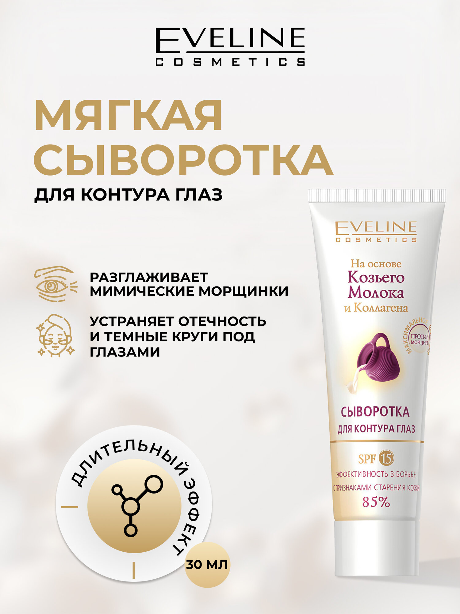 Сыворотка для кожи вокруг глаз Eveline Cosmetics "Козье молоко", омолаживающая, для всех типов, 30мл
