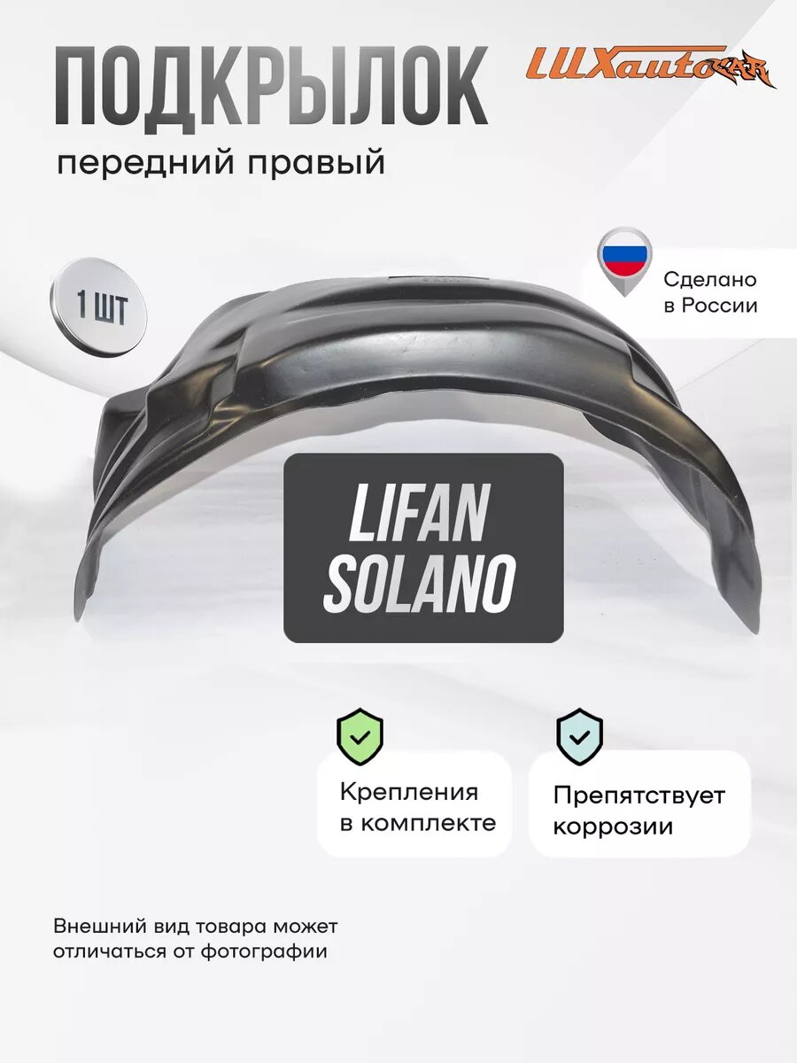 Подкрылок Lifan Solano (620) 2010-14 передний правый 1шт.