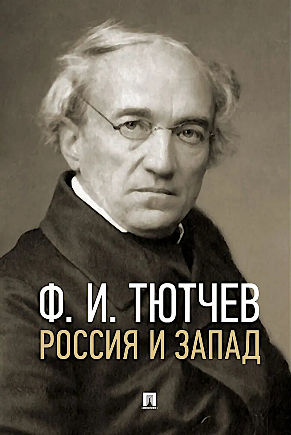 Россия и Запад: эссе и стихи. Тютчев Ф. И. Проспект