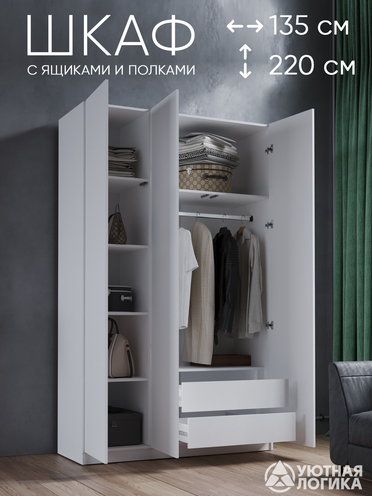 Шкаф для одежды трехдверный с ящиками уютная логика, 135x220x50 см, белый, ЛДСП