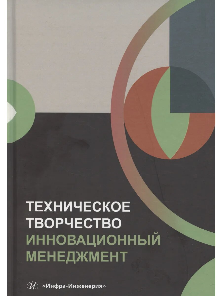 Техническое творчество. Инновационный менеджмент