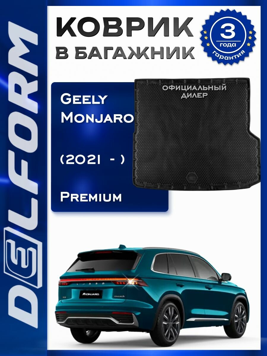 Коврик в багажник Джели (Джили) Монджаро (Монжаро) Geely Monjaro (2021-) с бортиками ева, эва