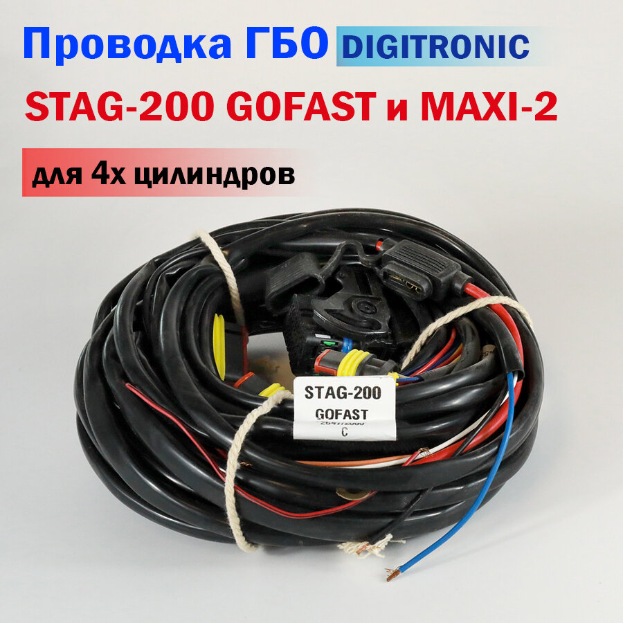 Проводка ГБО DIGITRONIC MAXI-2 и Stag GoFast для 4 цилиндров