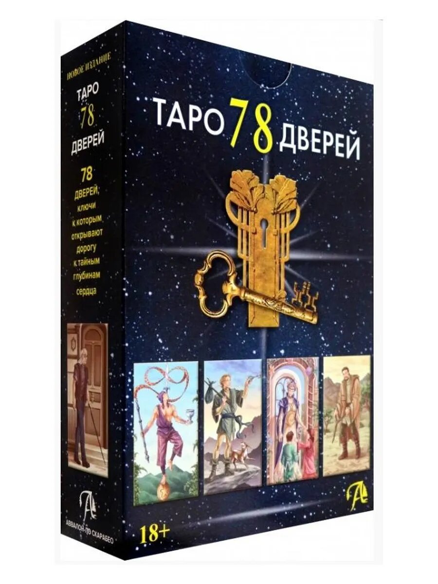 Набор Таро 78 Дверей (78 карт + книга)