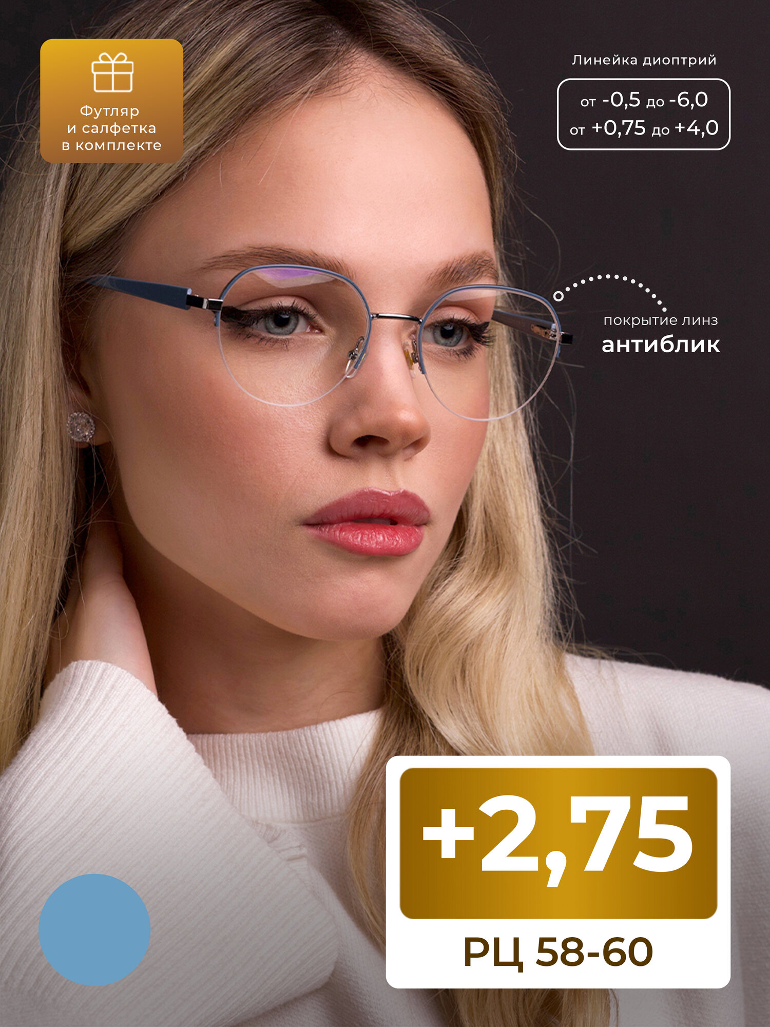 Женские очки расстояние 58-60 для чтения с покрытием (+2.75) FAVARIT 7822 C4, цвет голубой, антиблик, с футляром, РЦ 58-60