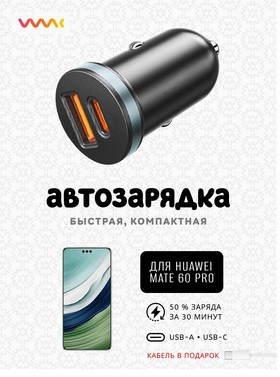 Быстрая автомобильная зарядка в прикуриватель для телефона Huawei Mate 60 Pro (кабель в комплекте)