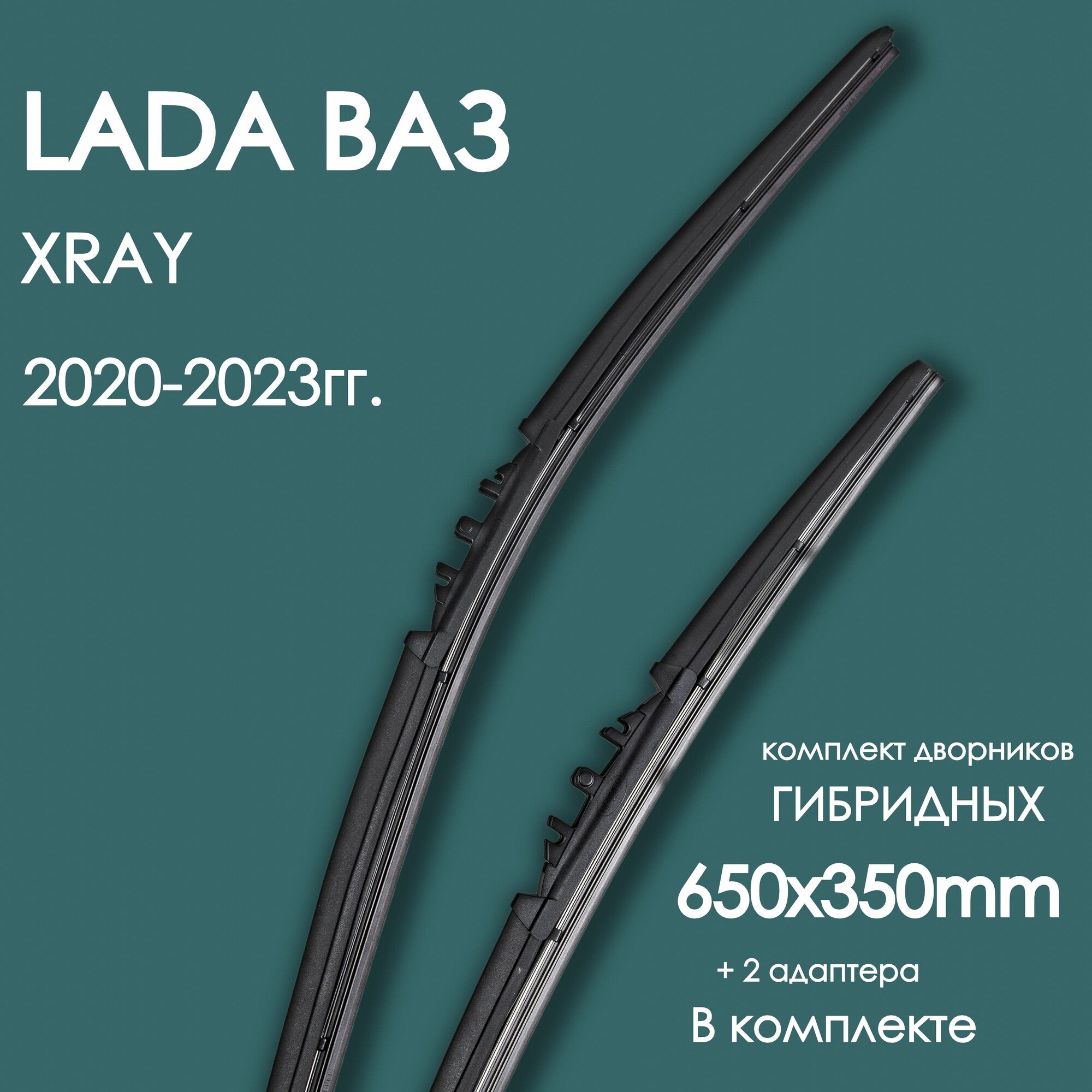 Комплект щеток стеклоочистителя гибридных для автомобиля LADA ВАЗ(лада ВАЗ) XRAY 2020,2021,2022,2023гг. , дворники автомобильные 650/350мм+ адаптера Bayonetarm (2 шт.)