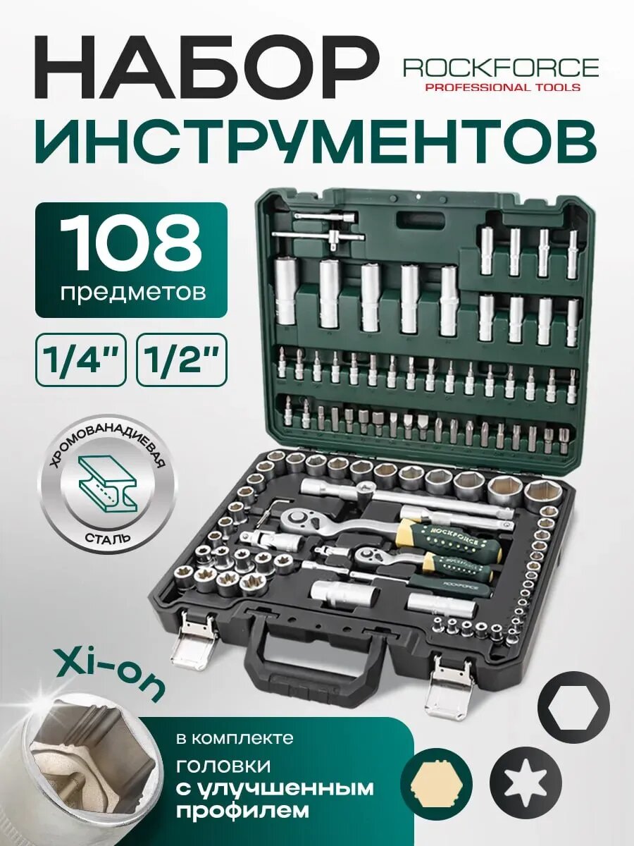 Набор инструментов для автомобиля 108 предметов