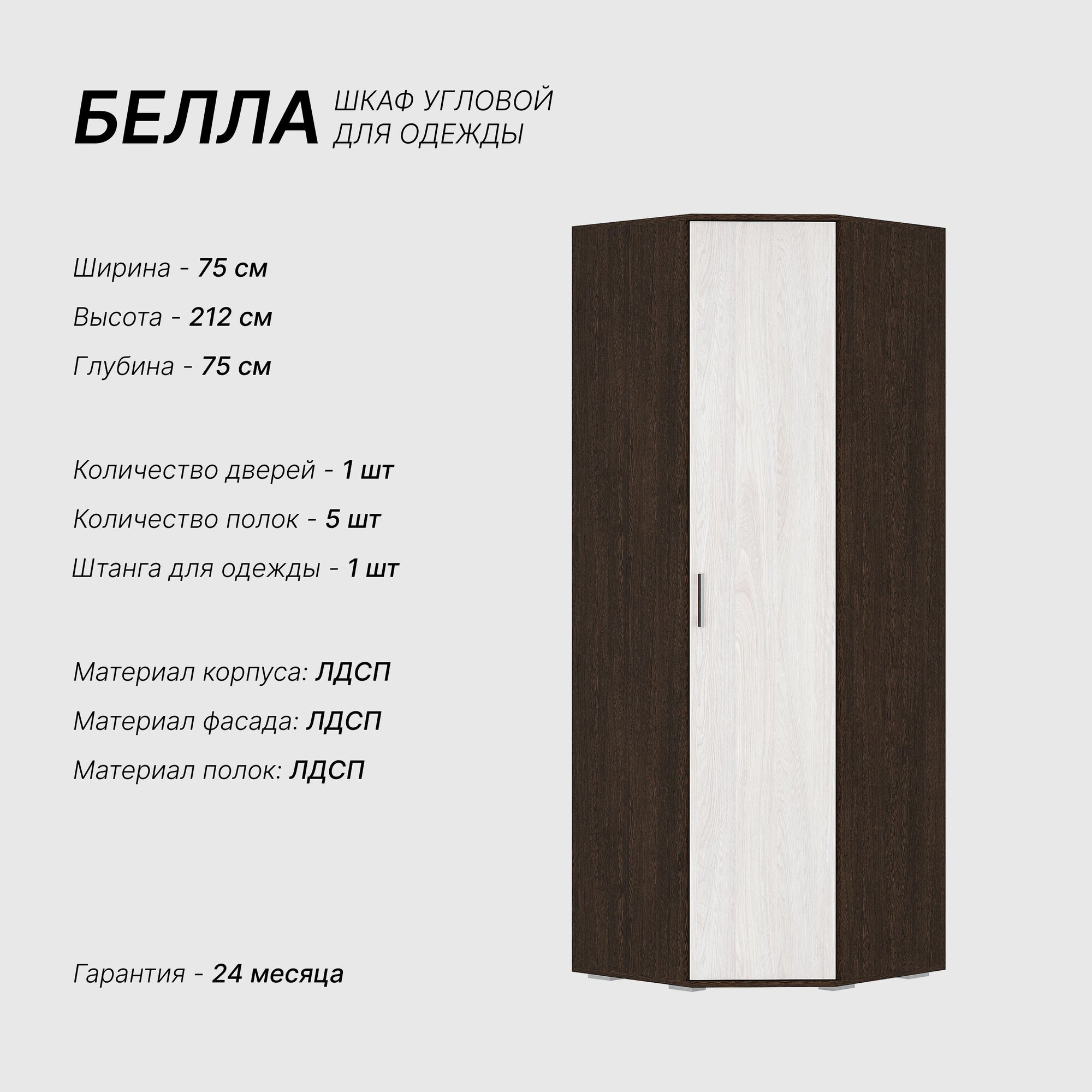 Шкаф для одежды угловой "Белла" (венге/ясень белый)