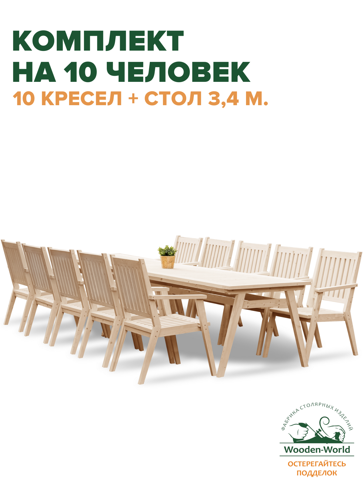 Комплект садовой мебели из массива дерева (стол 3,4м, 10 кресел) на 10 человек
