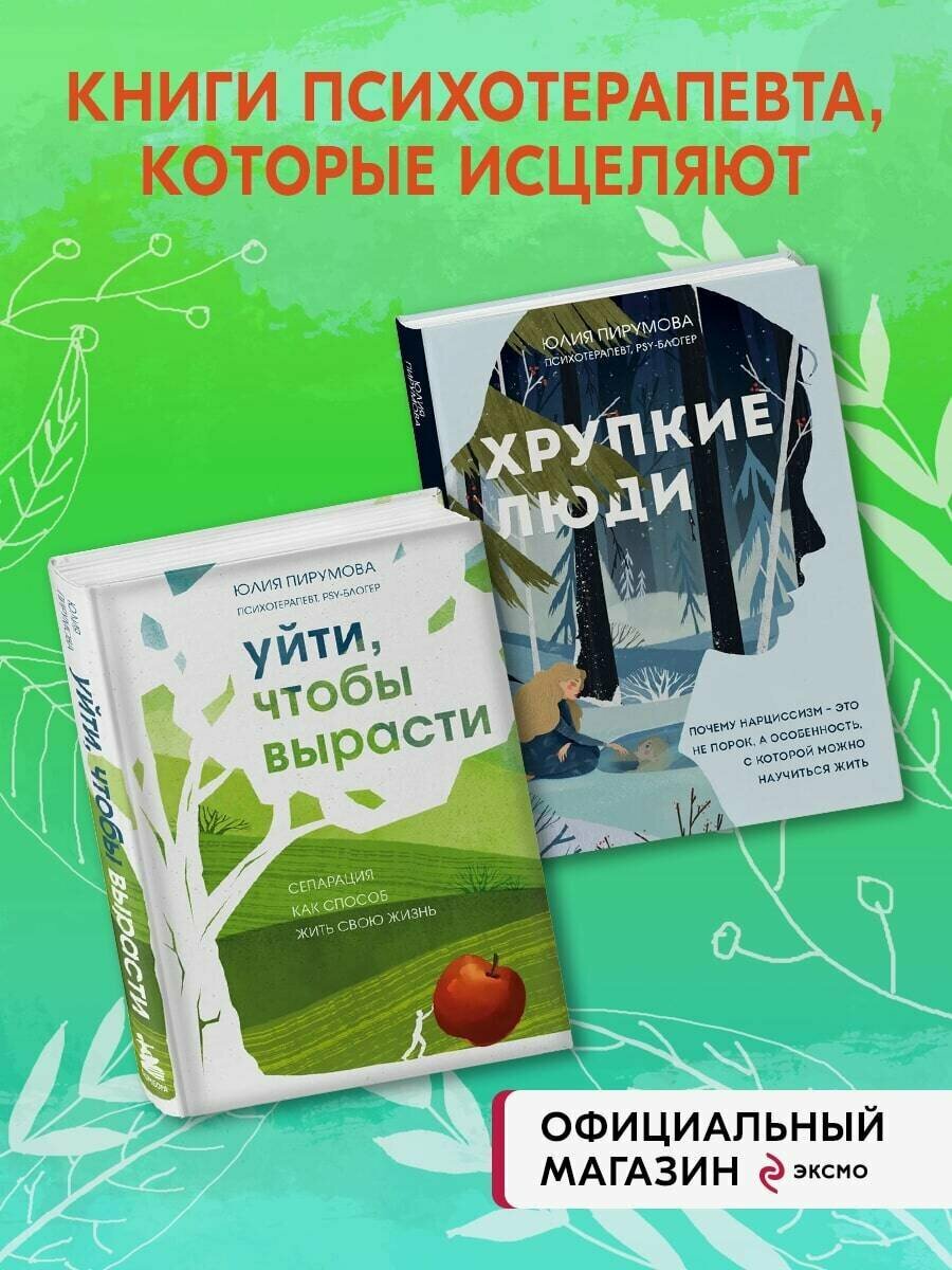Пирумова Ю. Комплект из 2-х книг: Хрупкие люди + Уйти, чтобы вырасти (ИК)