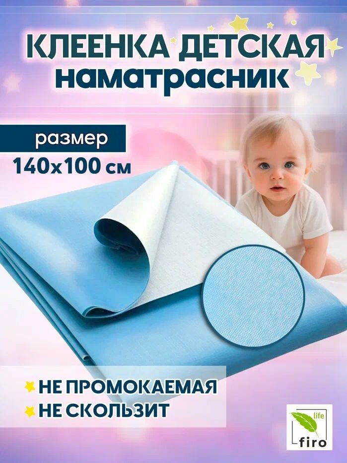 Клеенка детская многоразовая в кровать 100*140 голубой