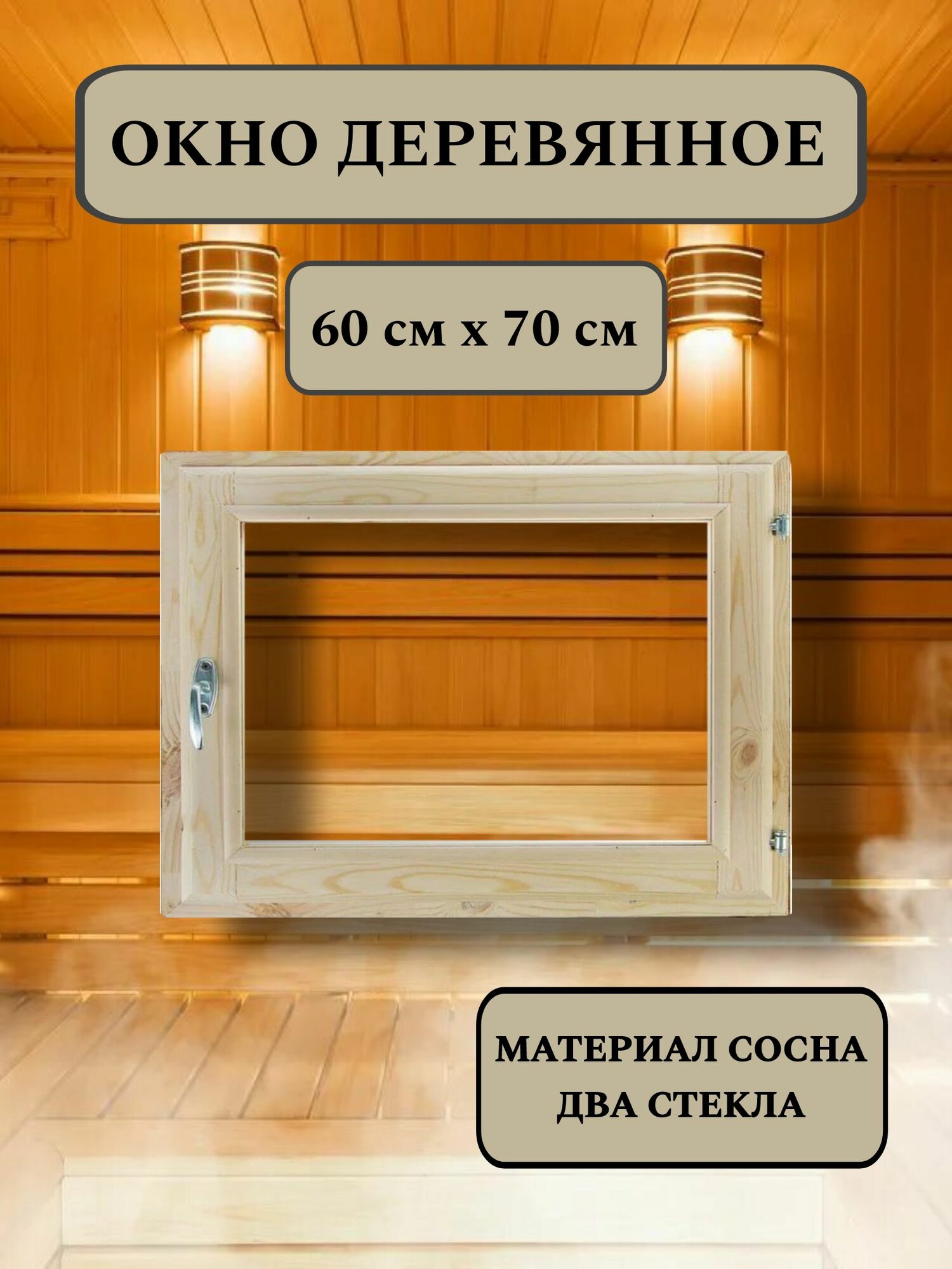 Окно для бани деревянное 60*70см