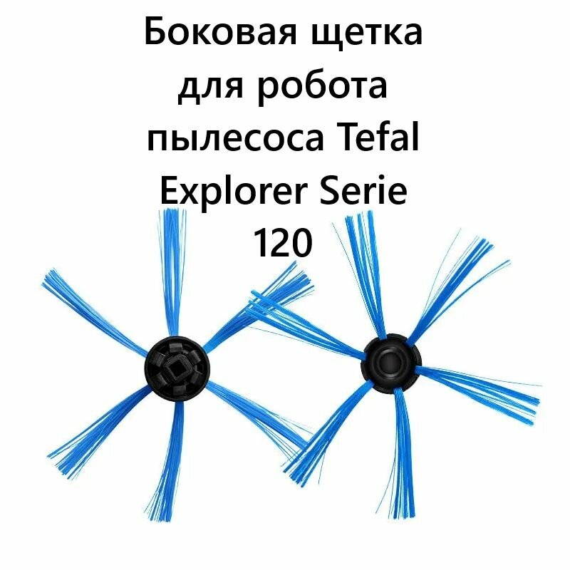 Боковая щетка для робота пылесоса Tefal Explorer Serie 120