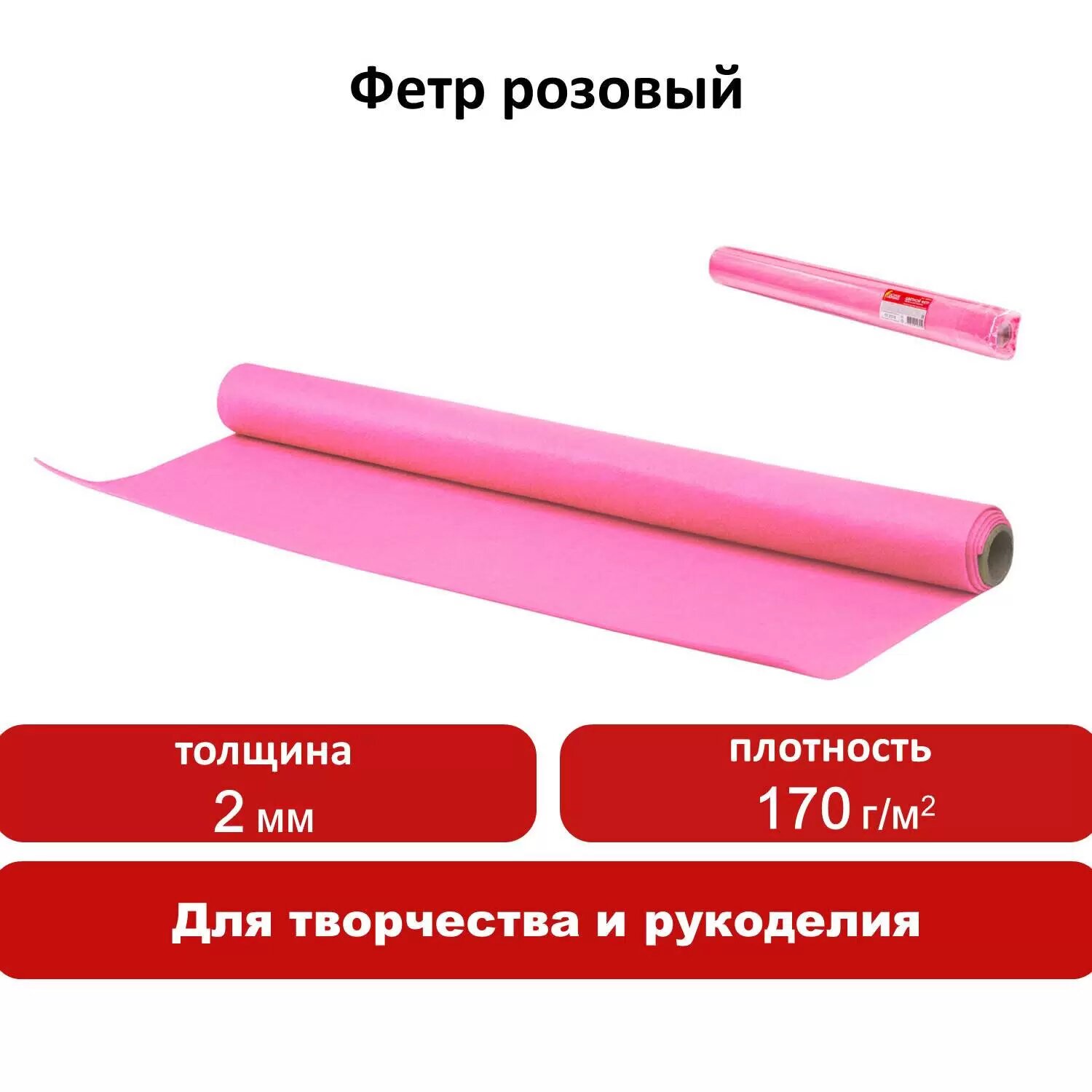 Цветной фетр мягкий 500х700 мм, 2 мм, плотность 170 г/м2, рулон, розовый