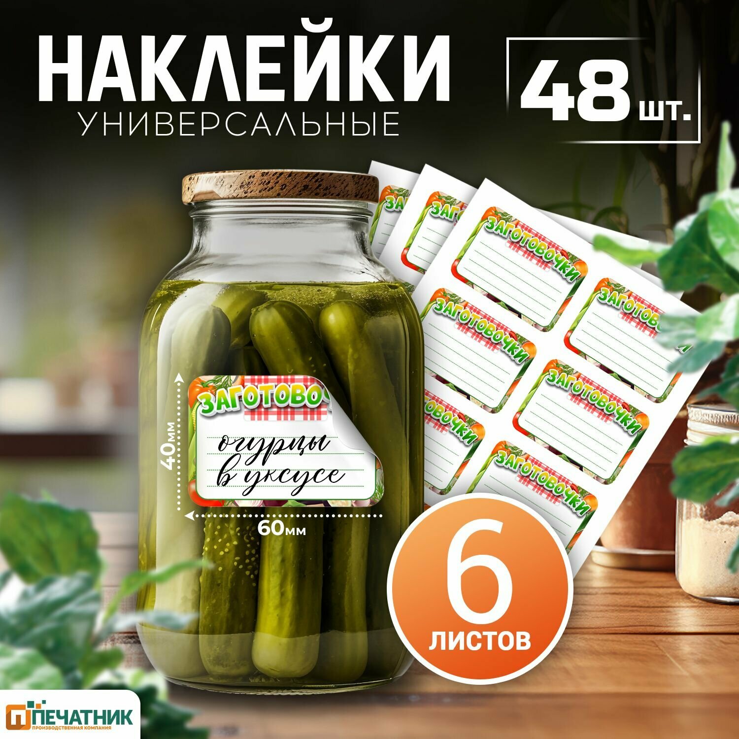 Набор наклеек на банки и поcyду №1 "Домашние заготовки", 1 наклейка 6х4см, 56 шт, цвeтной фон, Печатник