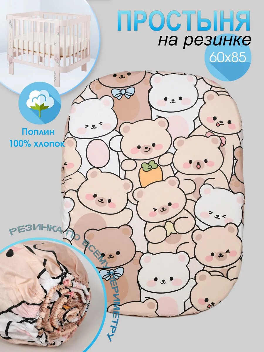 Детская простыня на резинке 60х85