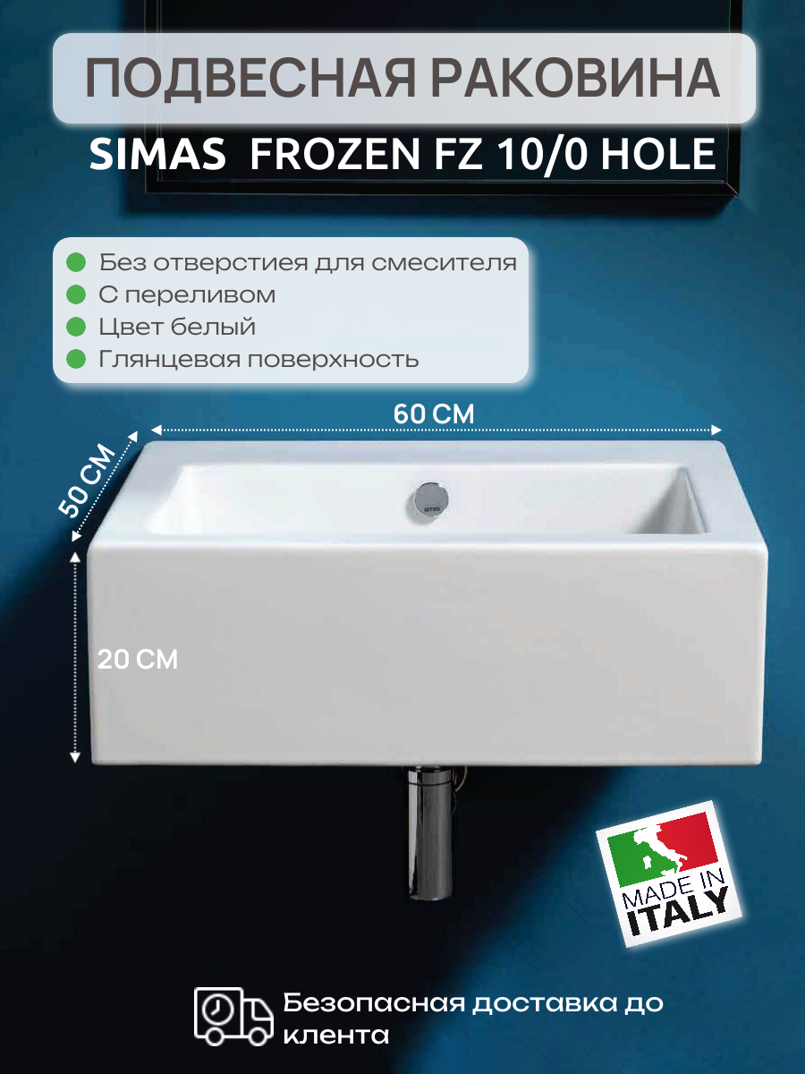 Раковина подвесная SIMAS FROZEN FZ 10 bia, без отверстия под смеситель, без креплений