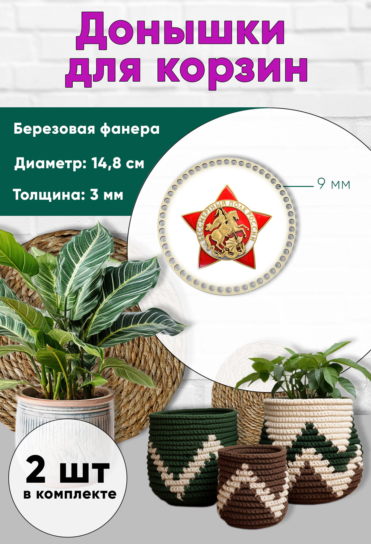 Донышки для вязания, заготовки для рукоделия, дно корзин, 14,8 см, круги, 9 мм, бессмертный полк России