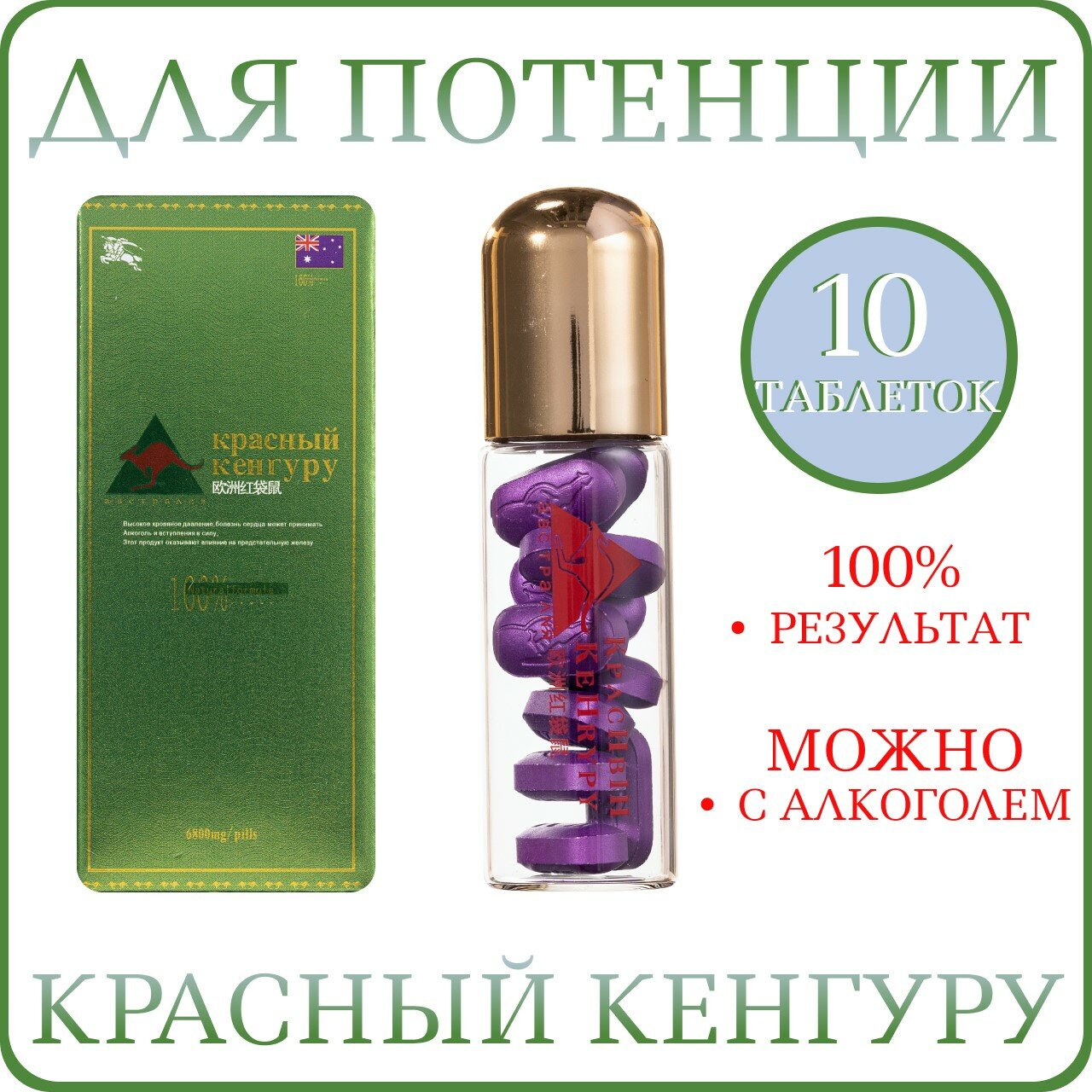 Виагра для повышения потенции Красный Кенгуру, 1 упаковка х 10 таблеток