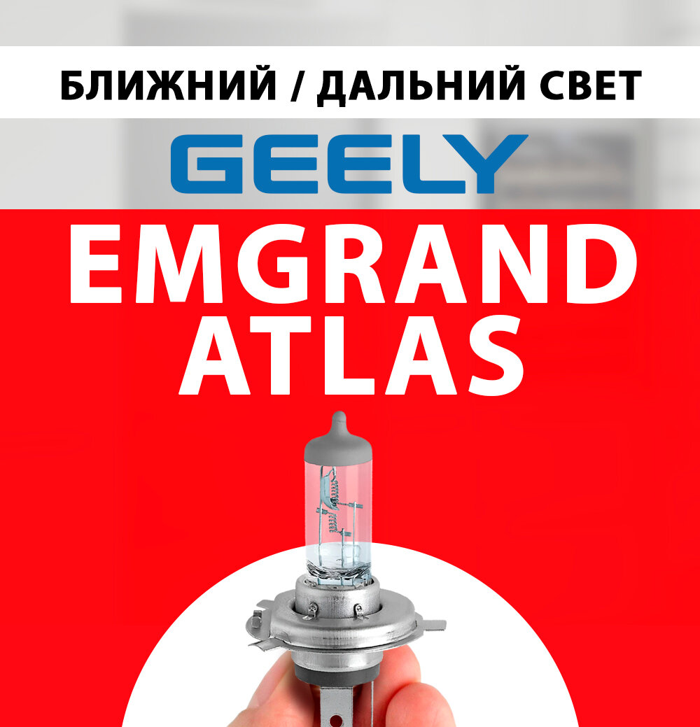 Лампочка ближнего и дальнего света для Geely Emgrand и Atlas галогенная 1 шт h7