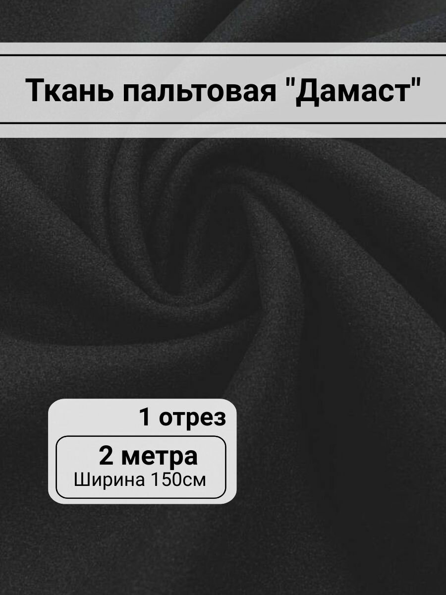 Ткань пальтовая "Дамаст" цвет чёрный, 2м