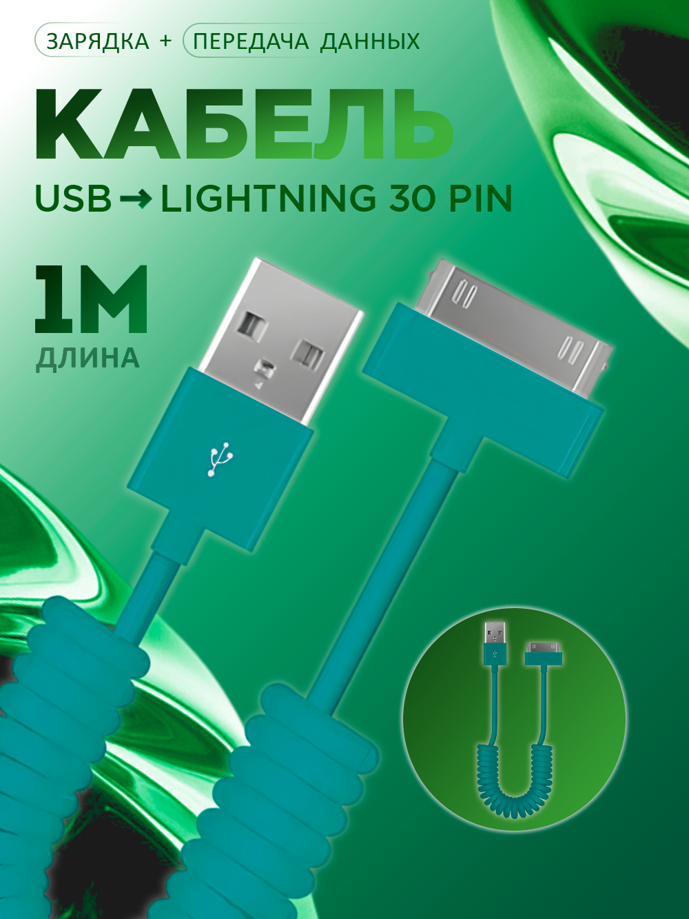 Кабель зарядка для iPhone 4, iPad 2, iPod Touch "пружина" для айфона, 1 метр