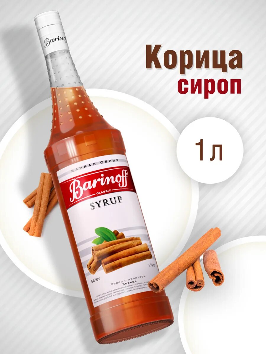 Сироп Barinoff "Корица" пастеризованный, для алкогольных и безалкогольных коктейлей, кофе, пирожных, мороженого, 1 л.