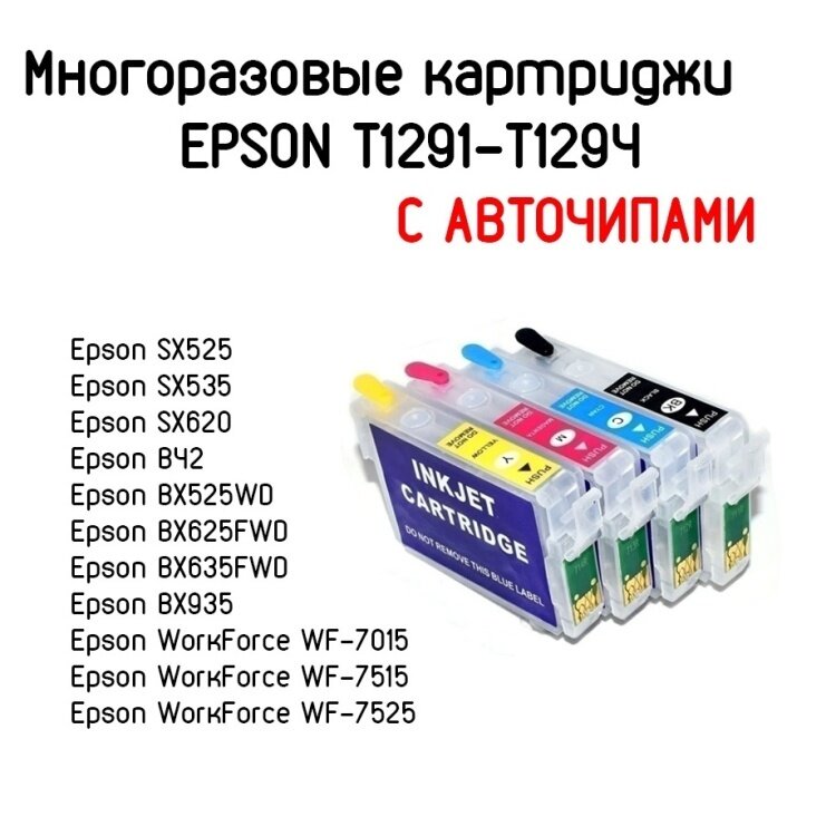 Картриджи ДЗК Epson SX525WD SX535WD SX620FW B42WD BX525WD T1291-T1294 комплект 4шт с авточипам (No Name)