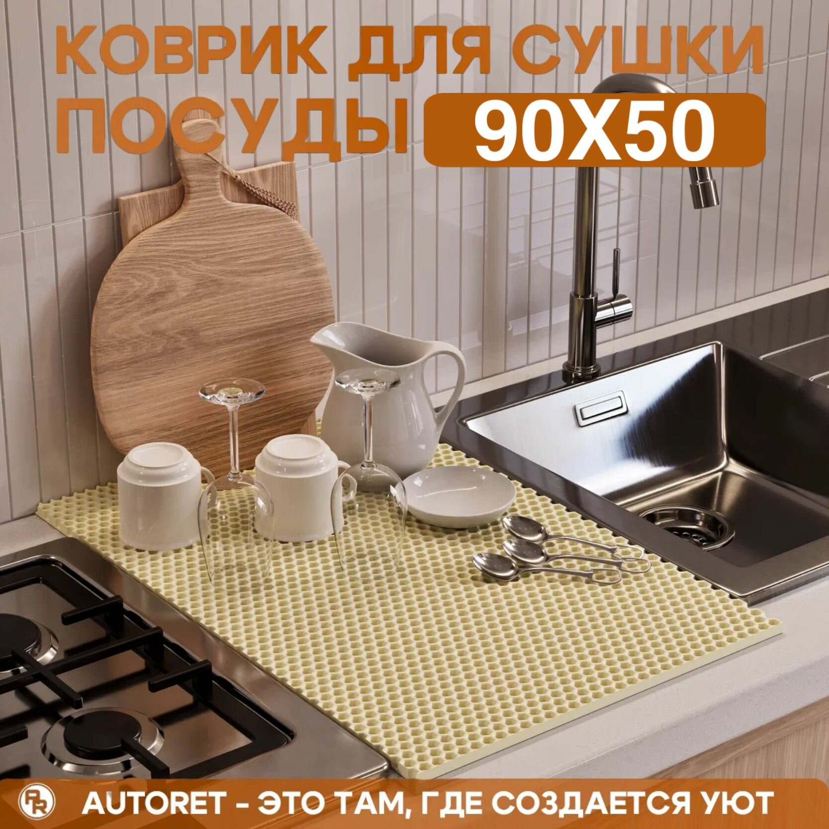 Коврик для сушки посуды / 90 см х 50 см / бежевый, 1 шт