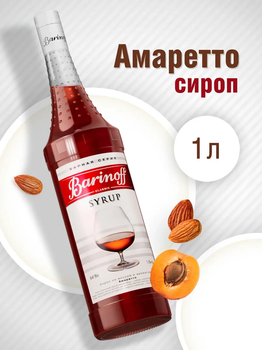 Сироп Barinoff "Амаретто" пастеризованный, для алкогольных и безалкогольных коктейлей, кофе, пирожных, мороженого, 1 л.