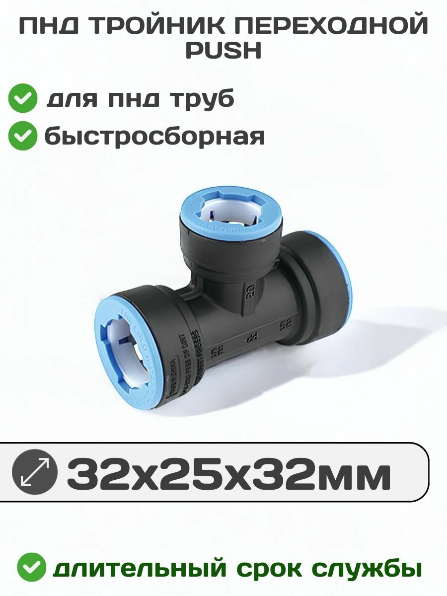 Тройник переходной для ПНД труб 32х25х32мм, PUSH фитинг для труб полипропилен, пвх, пнд 32х25х32мм