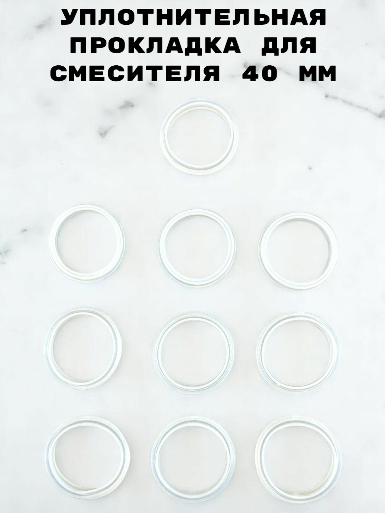 Уплотнительная прокладка для смесителеля OUTE 40 мм, 10 шт/уп