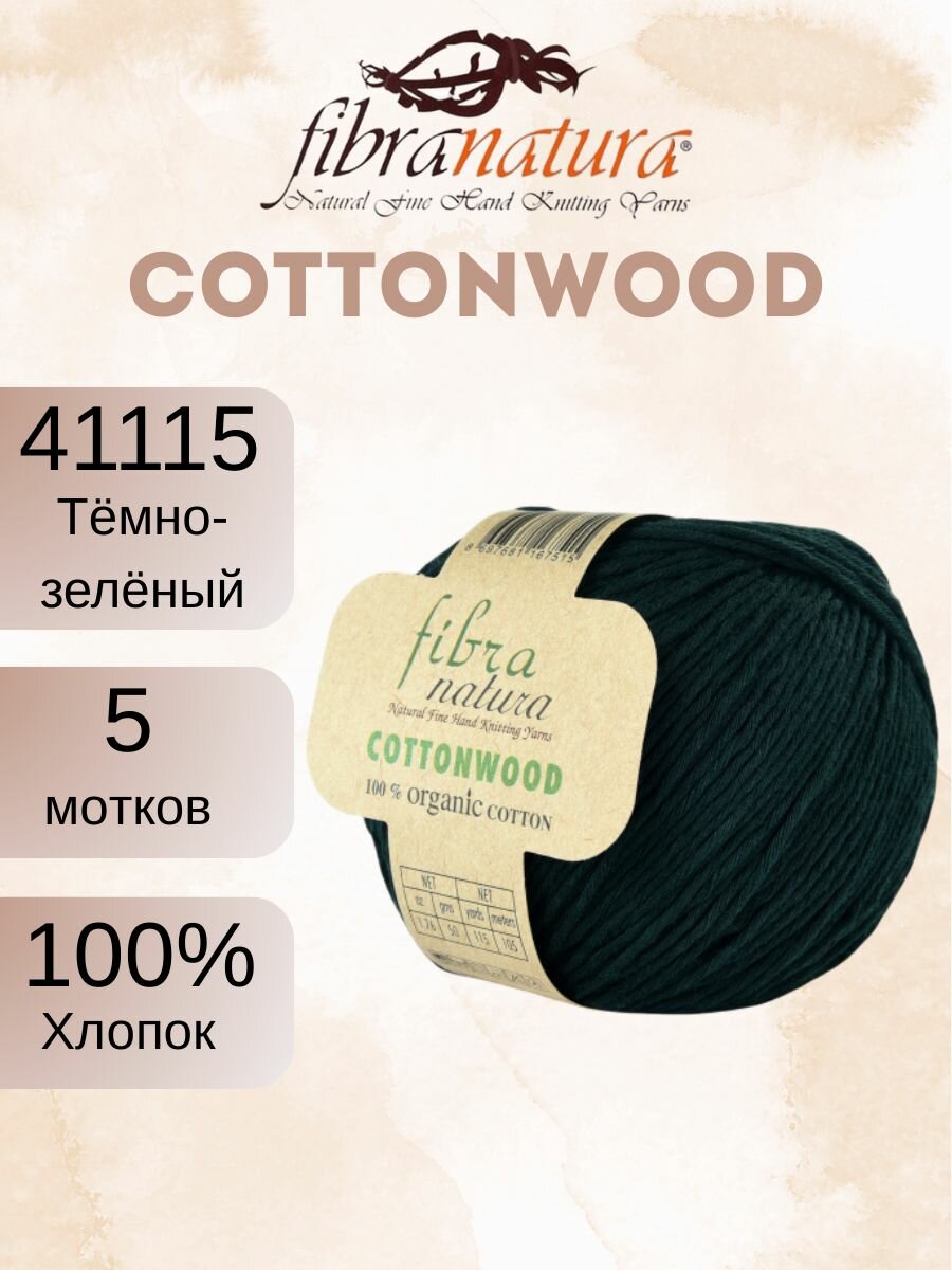 Пряжа Fibra Natura Cottonwood 41115 тёмно-зелёный (50г/105м, упаковка 5 мотков)