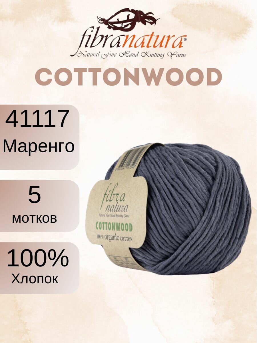 Пряжа Fibra Natura Cottonwood 41117 маренго (50г/105м, упаковка 5 мотков)