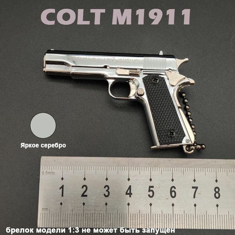 Брелок COLT M1911 1:3 — сборная модель пистолета 72×45×12 мм металл и пластик, для ключей, сумок и коллекционеров
