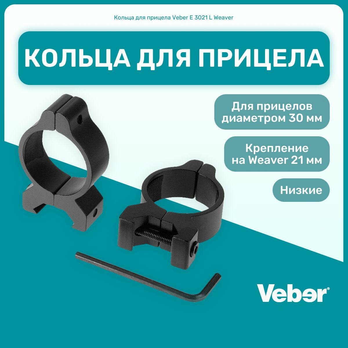 Кольца для прицела Veber E 3021 L, низкие, на Weaver 21 мм, высота установки 19,4 мм