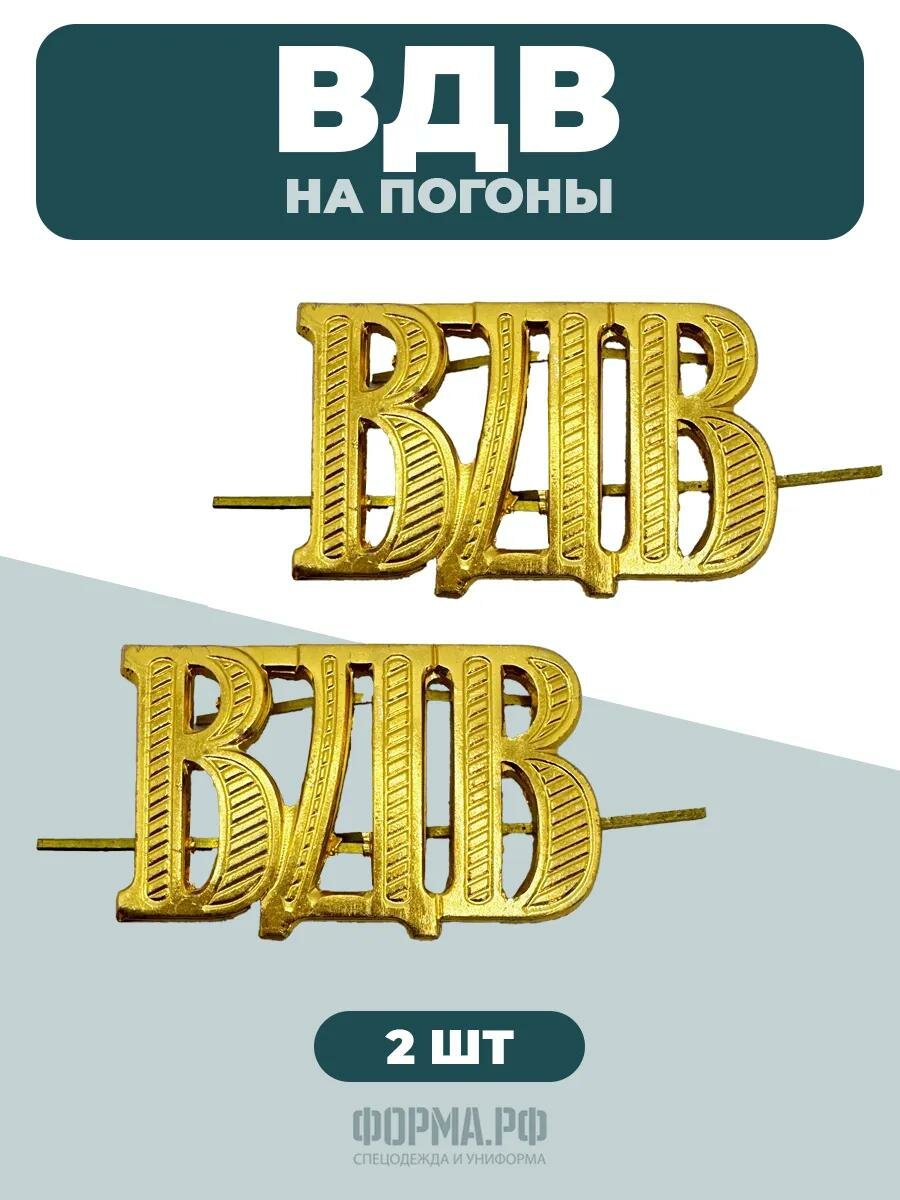 Буква на погоны "ВДВ" 2шт